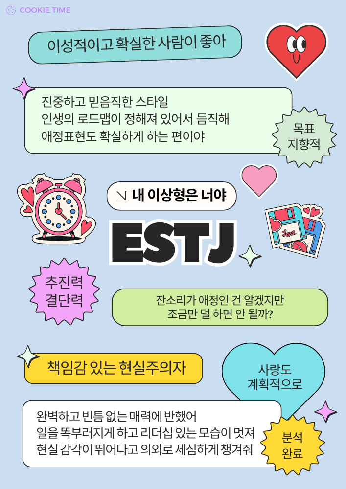 나만의 MBTI 이상형 찾기 - ESTJ